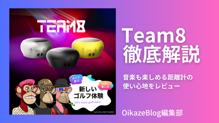 新商品「Team8」を徹底解説！音楽も楽しめる距離計の使い心地をレビュー