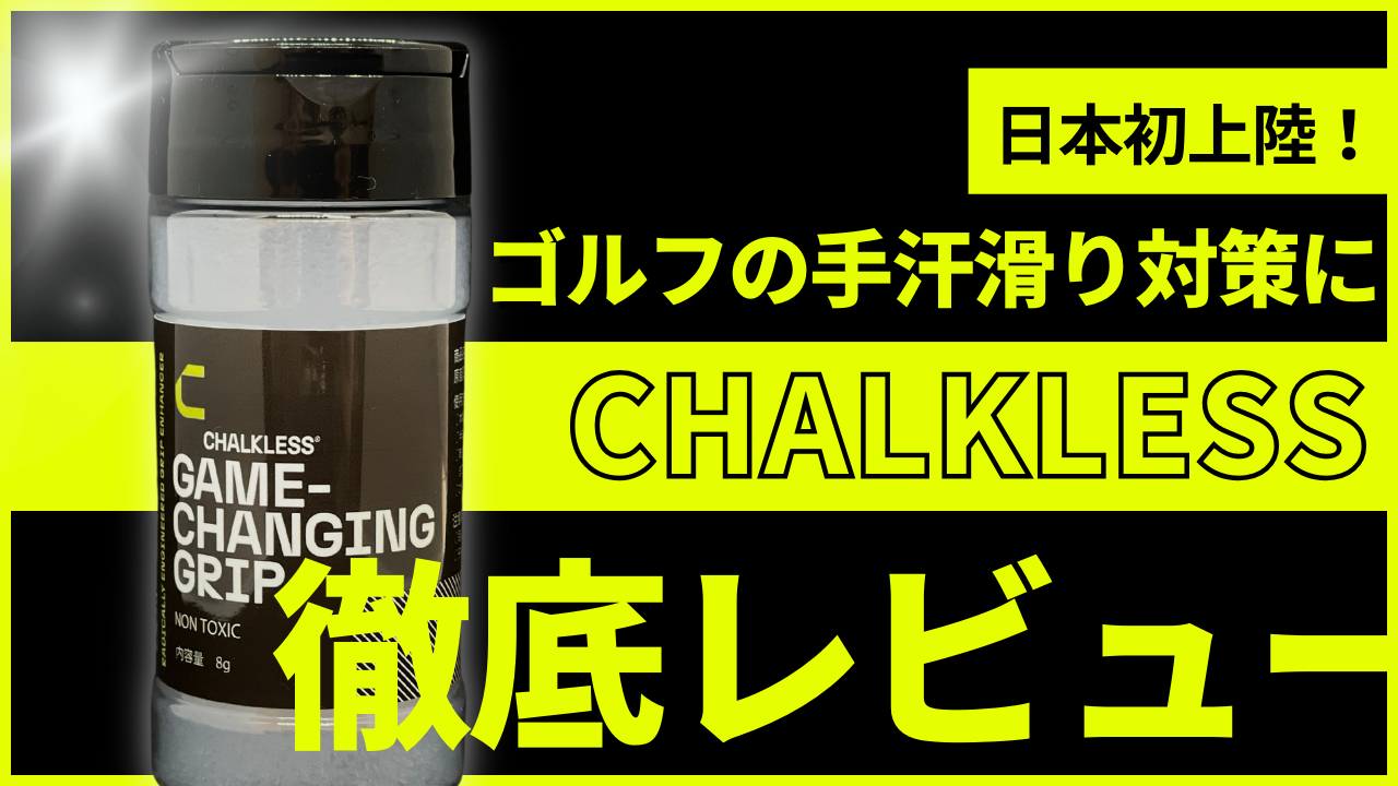 手汗制汗剤おすすめ10選！普段使いからスポーツ時まで専門家が厳選 | 手汗滑りからの解放、革新的な滑り止め | CHALKLESS